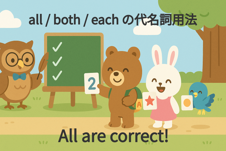 【代名詞として使う】all / both / each の使い分けと例文ガイド！ | ぜすと君と英会話の森